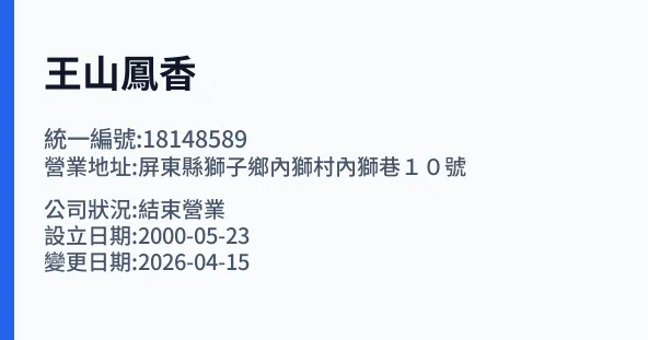 王山鳳香的照片-統編 18148589(屏東縣) 公司登記資料與營業項目詳細圖表