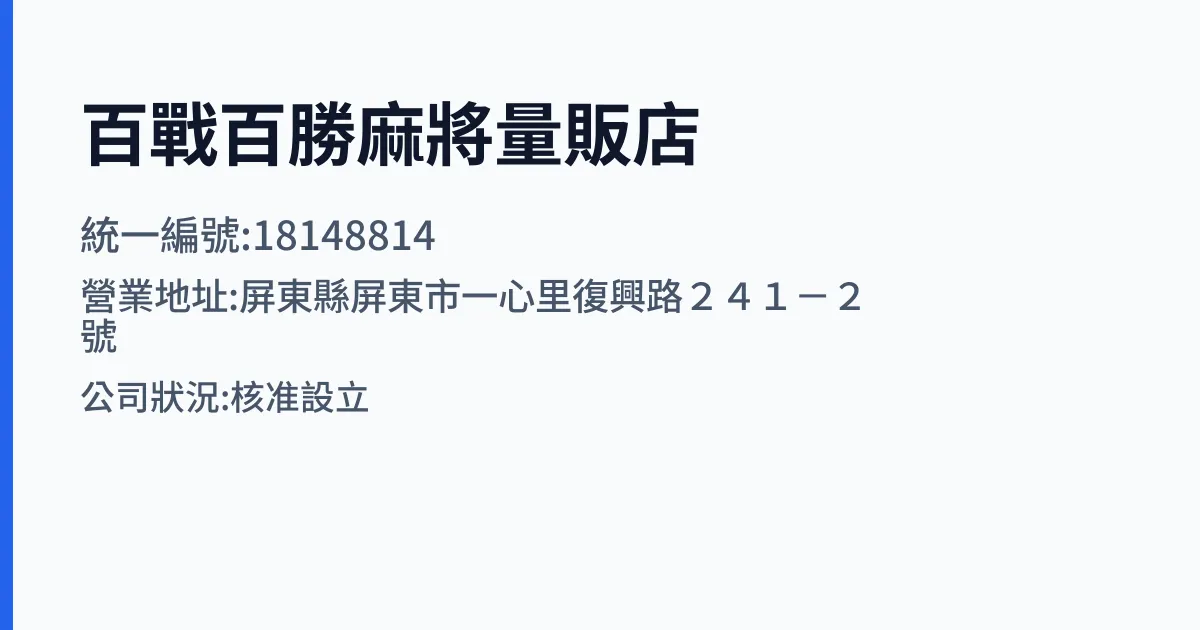百戰百勝麻將量販店 - 統編 18148814(屏東縣) 公司登記資料與營業項目詳細圖表