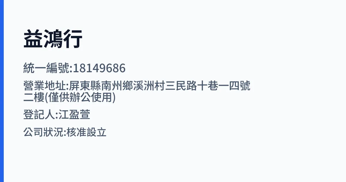 益鴻行 - 統編 18149686(屏東縣) 公司登記資料與營業項目詳細圖表