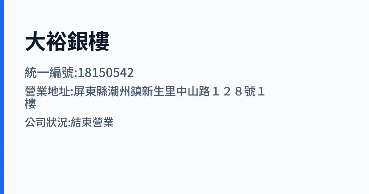 大裕銀樓 - 統編 18150542(屏東縣) 公司登記資料與營業項目詳細圖表