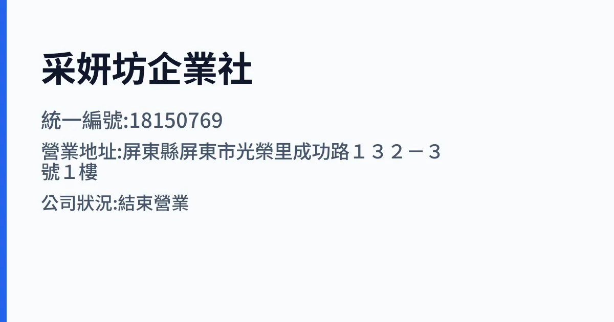 采妍坊企業社 - 統編 18150769(屏東縣) 公司登記資料與營業項目詳細圖表