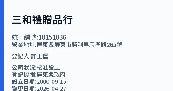 三和禮贈品行的照片-統編 18151036(屏東縣) 公司登記資料與營業項目詳細圖表