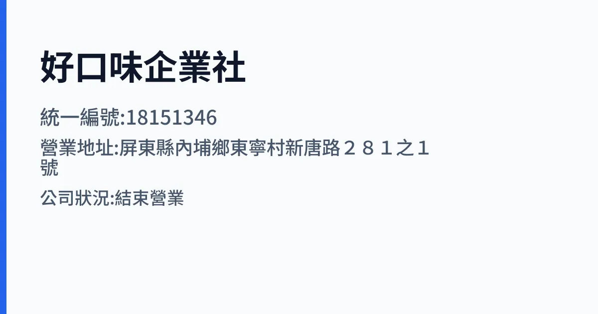 好口味企業社 - 統編 18151346(屏東縣) 公司登記資料與營業項目詳細圖表