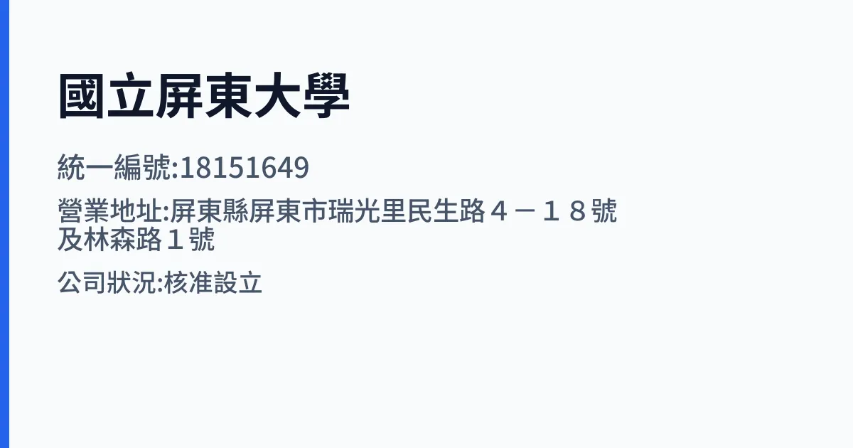 國立屏東大學 - 統編 18151649(屏東縣) 公司登記資料與營業項目詳細圖表