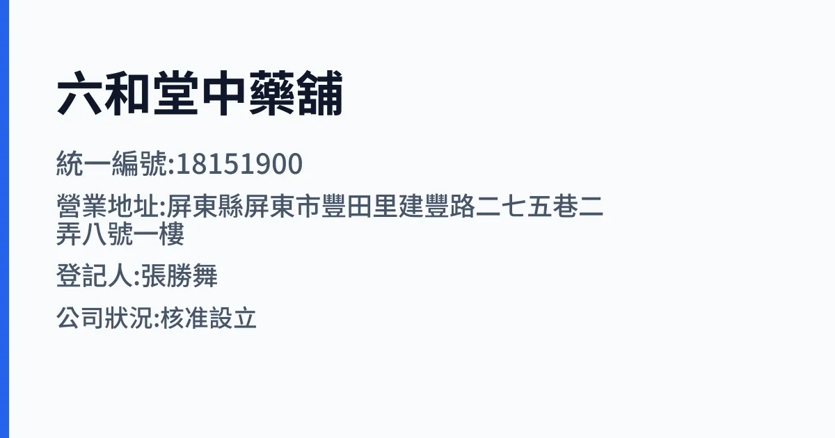 六和堂中藥舖 - 統編 18151900(屏東縣) 公司登記資料與營業項目詳細圖表