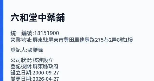 六和堂中藥舖的照片-統編 18151900(屏東縣) 公司登記資料與營業項目詳細圖表