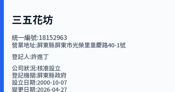 三五花坊的照片-統編 18152963(屏東縣) 公司登記資料與營業項目詳細圖表