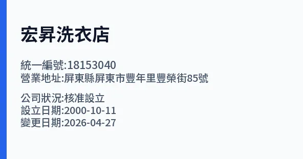 宏昇洗衣店的照片-統編 18153040(屏東縣) 公司登記資料與營業項目詳細圖表
