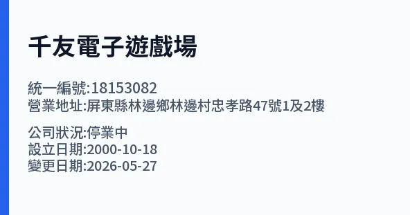 千友電子遊戲場的照片-統編 18153082(屏東縣) 公司登記資料與營業項目詳細圖表