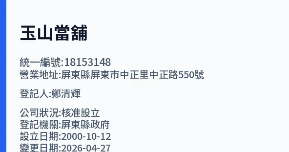 玉山當舖的照片-統編 18153148(屏東縣) 公司登記資料與營業項目詳細圖表