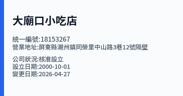 大廟口小吃店的照片-統編 18153267(屏東縣) 公司登記資料與營業項目詳細圖表