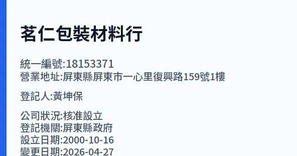 茗仁包裝材料行的照片-統編 18153371(屏東縣) 公司登記資料與營業項目詳細圖表