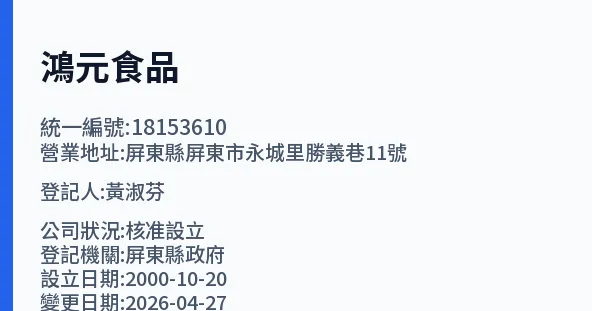鴻元食品的照片-統編 18153610(屏東縣) 公司登記資料與營業項目詳細圖表
