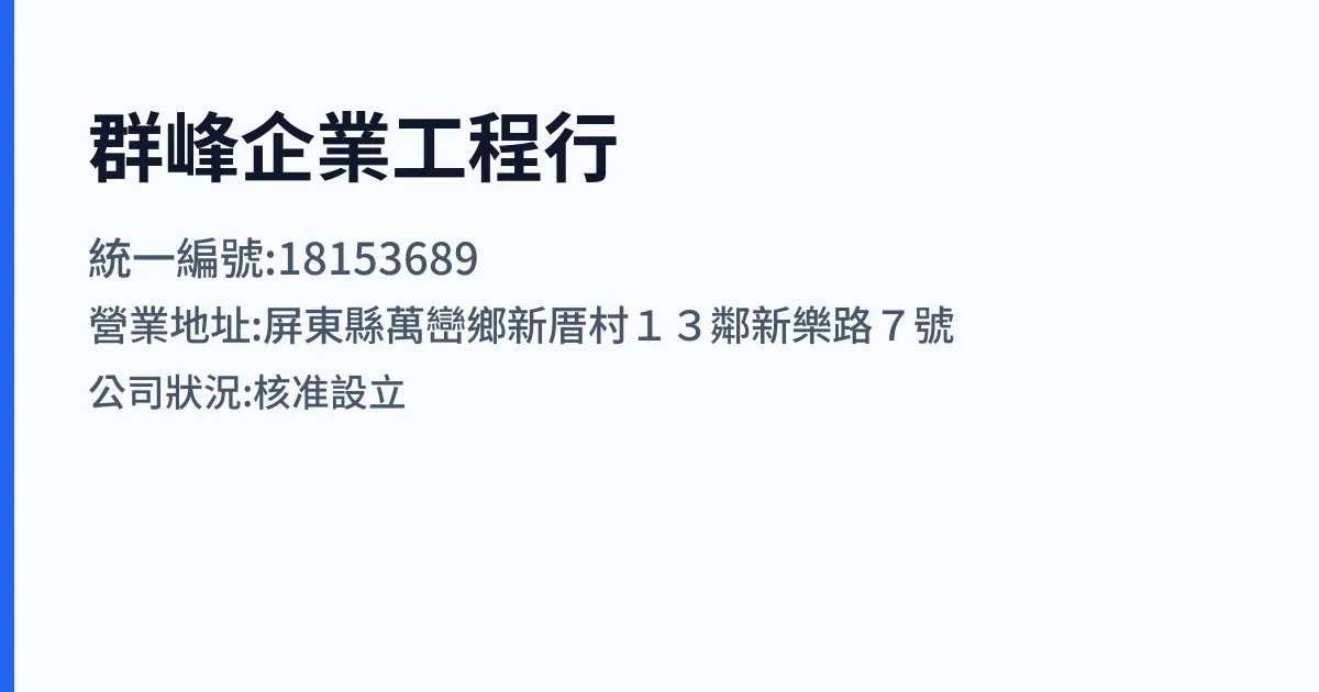 群峰企業工程行 - 統編 18153689(屏東縣) 公司登記資料與營業項目詳細圖表