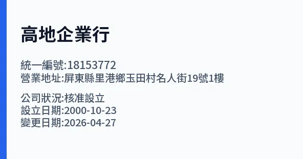 高地企業行的照片-統編 18153772(屏東縣) 公司登記資料與營業項目詳細圖表