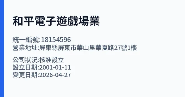 和平電子遊戲場業的照片-統編 18154596(屏東縣) 公司登記資料與營業項目詳細圖表