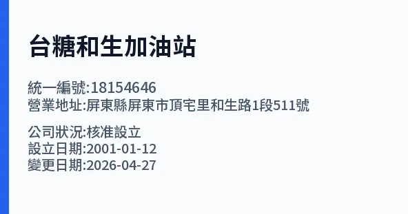 台糖和生加油站的照片-統編 18154646(屏東縣) 公司登記資料與營業項目詳細圖表
