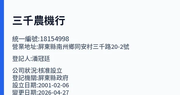 三千農機行的照片-統編 18154998(屏東縣) 公司登記資料與營業項目詳細圖表