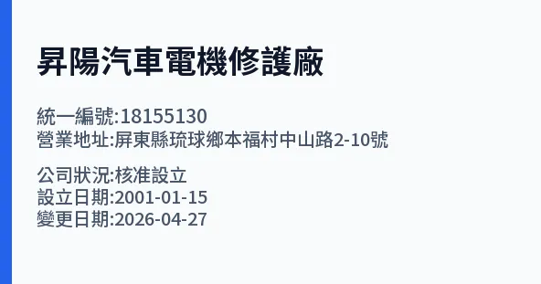昇陽汽車電機修護廠的照片-統編 18155130(屏東縣) 公司登記資料與營業項目詳細圖表