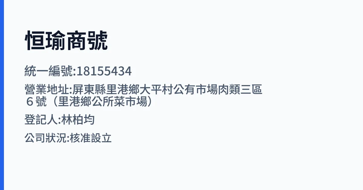 恒瑜商號 - 統編 18155434(屏東縣) 公司登記資料與營業項目詳細圖表