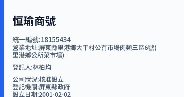 恒瑜商號的照片-統編 18155434(屏東縣) 公司登記資料與營業項目詳細圖表