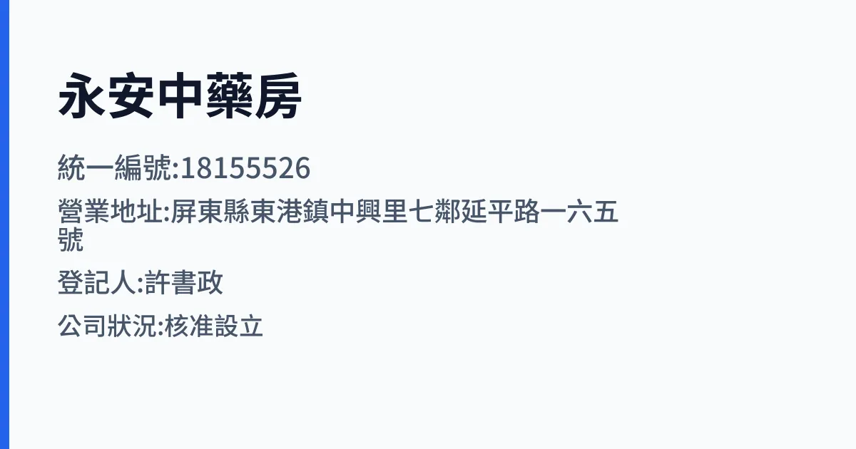 永安中藥房 - 統編 18155526(屏東縣) 公司登記資料與營業項目詳細圖表