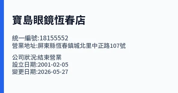 寶島眼鏡恆春店的照片-統編 18155552(屏東縣) 公司登記資料與營業項目詳細圖表