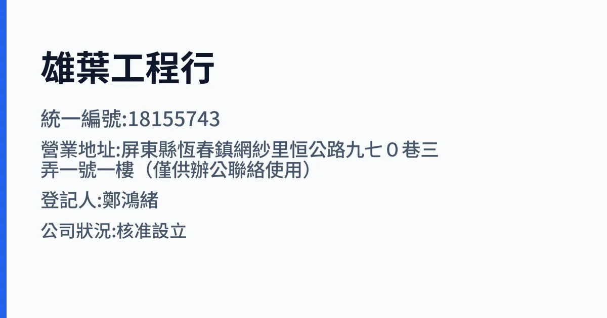 雄葉工程行 - 統編 18155743(屏東縣) 公司登記資料與營業項目詳細圖表