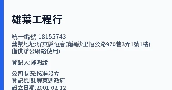 雄葉工程行的照片-統編 18155743(屏東縣) 公司登記資料與營業項目詳細圖表