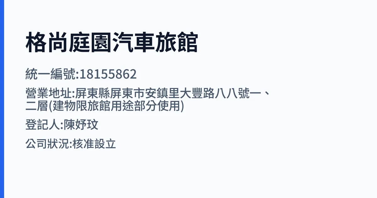 格尚庭園汽車旅館 - 統編 18155862(屏東縣) 公司登記資料與營業項目詳細圖表