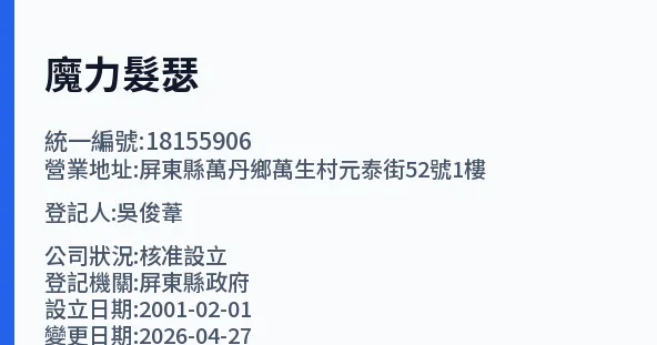 魔力髮瑟的照片-統編 18155906(屏東縣) 公司登記資料與營業項目詳細圖表