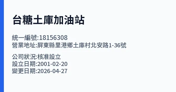 台糖土庫加油站的照片-統編 18156308(屏東縣) 公司登記資料與營業項目詳細圖表