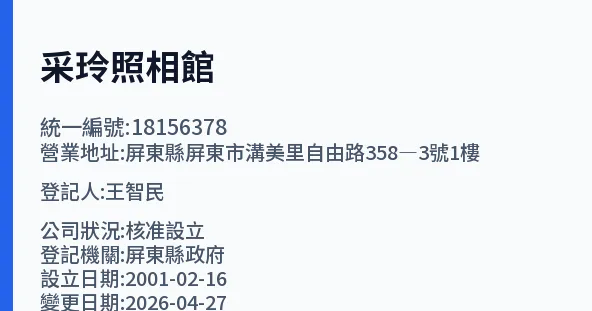 采玲照相館的照片-統編 18156378(屏東縣) 公司登記資料與營業項目詳細圖表