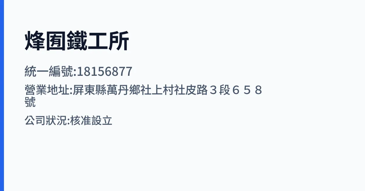 烽囿鐵工所 - 統編 18156877(屏東縣) 公司登記資料與營業項目詳細圖表