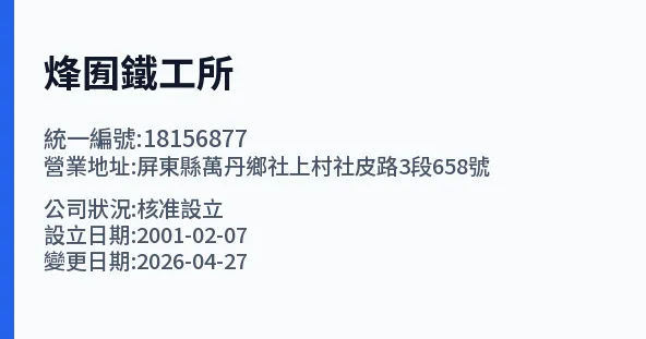 烽囿鐵工所的照片-統編 18156877(屏東縣) 公司登記資料與營業項目詳細圖表