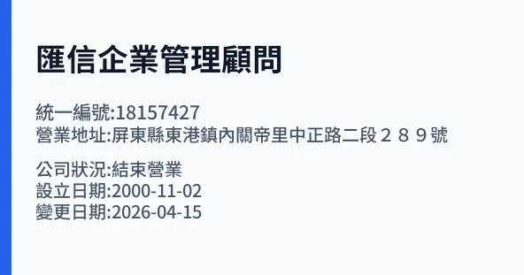 匯信企業管理顧問的照片-統編 18157427(屏東縣) 公司登記資料與營業項目詳細圖表