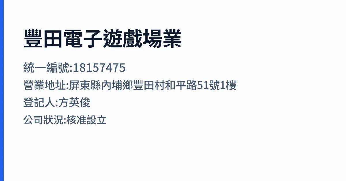 豐田電子遊戲場業 - 統編 18157475（屏東縣） 公司登記資料與營業項目詳細圖表