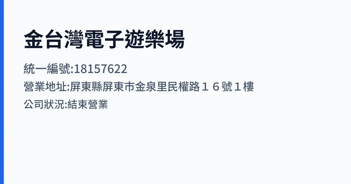 金台灣電子遊樂場 - 統編 18157622（屏東縣） 公司登記資料與營業項目詳細圖表