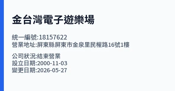 金台灣電子遊樂場的照片-統編 18157622(屏東縣) 公司登記資料與營業項目詳細圖表