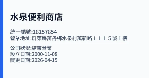 水泉便利商店的照片-統編 18157854(屏東縣) 公司登記資料與營業項目詳細圖表