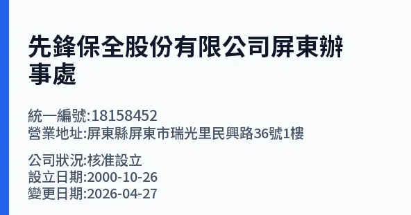 先鋒保全股份有限公司屏東辦事處的照片-統編 18158452(屏東縣) 公司登記資料與營業項目詳細圖表