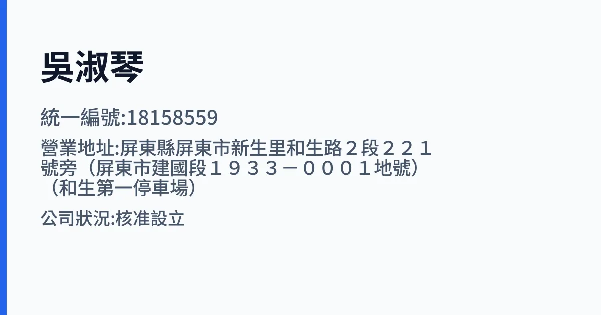 吳淑琴 - 統編 18158559(屏東縣) 公司登記資料與營業項目詳細圖表