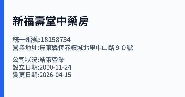 新福壽堂中藥房的照片-統編 18158734(屏東縣) 公司登記資料與營業項目詳細圖表