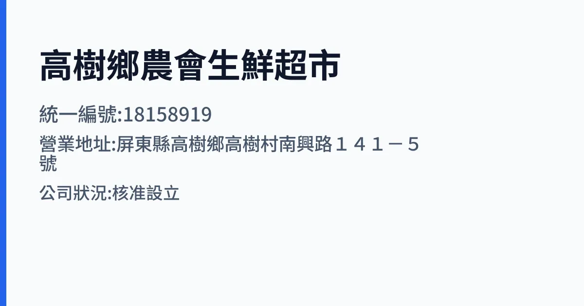 高樹鄉農會生鮮超市 - 統編 18158919(屏東縣) 公司登記資料與營業項目詳細圖表