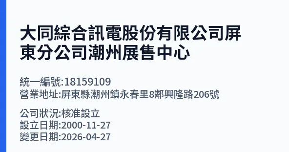 大同綜合訊電股份有限公司屏東分公司潮州展售中心的照片-統編 18159109(屏東縣) 公司登記資料與營業項目詳細圖表
