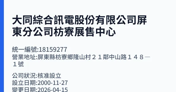 大同綜合訊電股份有限公司屏東分公司枋寮展售中心的照片-統編 18159277(屏東縣) 公司登記資料與營業項目詳細圖表