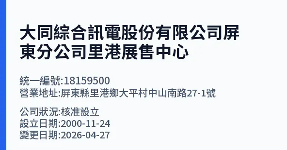 大同綜合訊電股份有限公司屏東分公司里港展售中心的照片-統編 18159500(屏東縣) 公司登記資料與營業項目詳細圖表