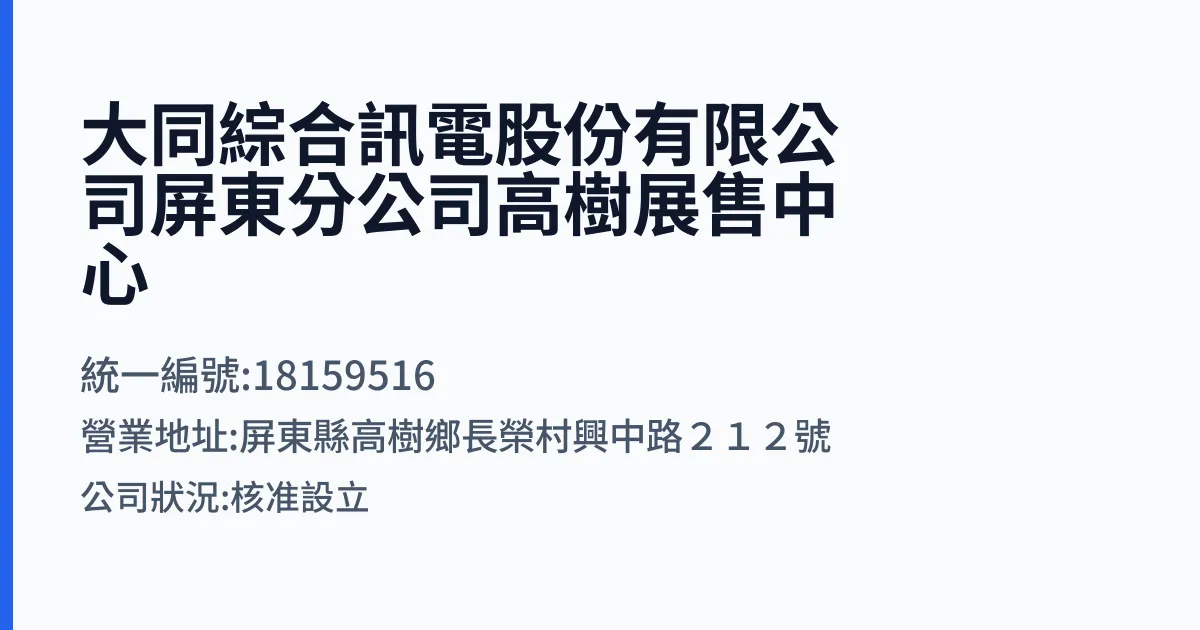 大同綜合訊電股份有限公司屏東分公司高樹展售中心 - 統編 18159516(屏東縣) 公司登記資料與營業項目詳細圖表