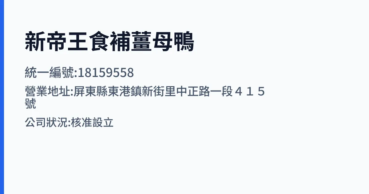 新帝王食補薑母鴨 - 統編 18159558(屏東縣) 公司登記資料與營業項目詳細圖表