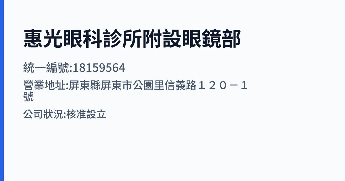 惠光眼科診所附設眼鏡部 - 統編 18159564(屏東縣) 公司登記資料與營業項目詳細圖表